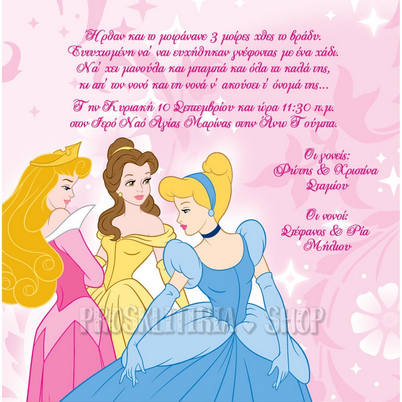 ΠΒΚ-1051-05 ΠΡΙΓΚΙΠΙΣΣΕΣ DISNEY | prosklitiria.shop